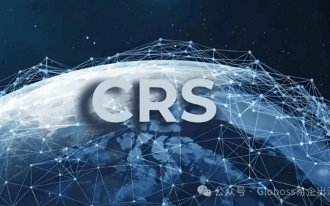 CRS 2.0全球查账潮逼近，拆解身份+投资+ 税务3大合规策略